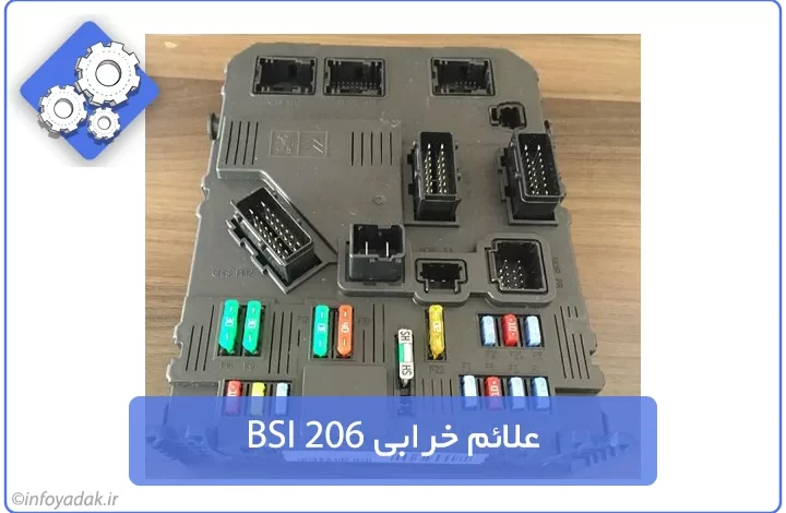 علائم خرابی BSI 206 + بررسی 10 علامت خرابی بی اس آی 206