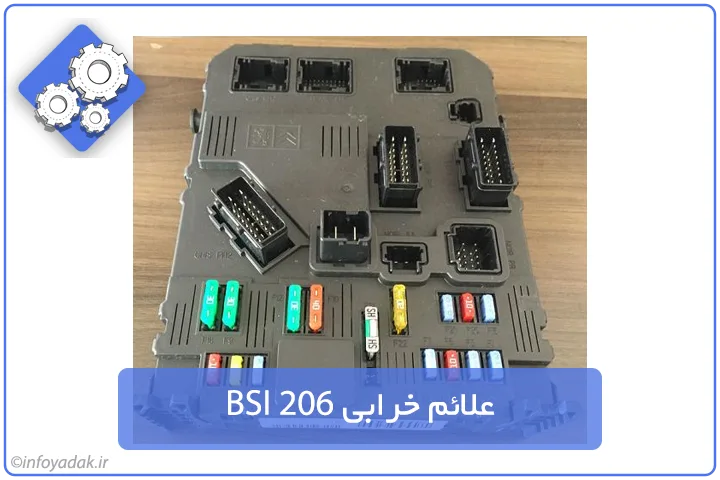 علائم خرابی BSI 206 + بررسی 10 علامت خرابی بی اس آی 206